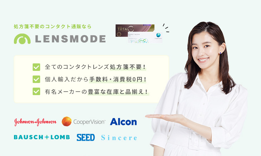 生感覚レンズで評判！アルコンデイリーズトータルワン特集！値段や口コミも紹介コンタクトレンズ通販のLENSMODEなら処方箋不要