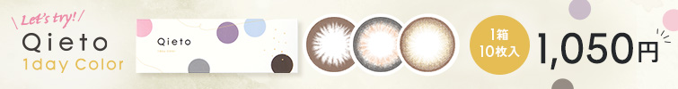 Qietoブランドラインナップコンタクトレンズ通販のLENSMODEなら処方箋不要